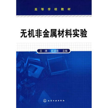 无机非金属材料实验(王涛)