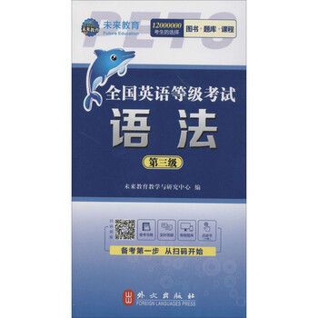 全国英语等级考试 语法 第三级 全新版 未来教育教学与研究中心 编 书籍