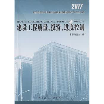 建设工程质量、投资、进度控制