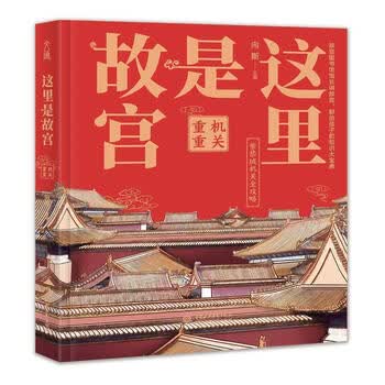 这里是故宫机关重重 向斯 中国水利水电出版社