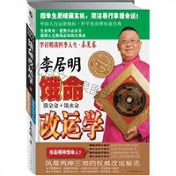 李居明饿命学 春夏卷(饿金命、饿水命)【正版图书，放心购买】