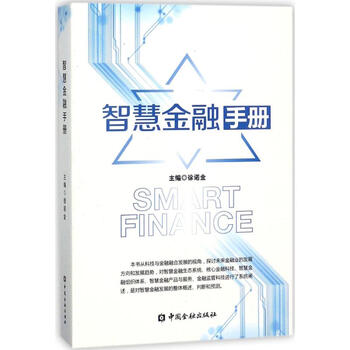 智慧金融手册 徐诺金 中国金融出版社