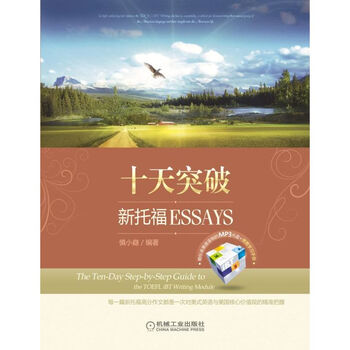 十天突破新托福Essays【和学习手册】 慎小嶷