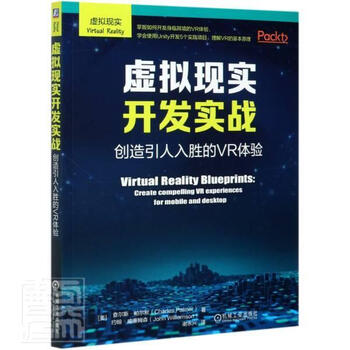 虚拟现实开发实战(创造引人入胜的VR体验)计算机与互联网虚拟现实图书