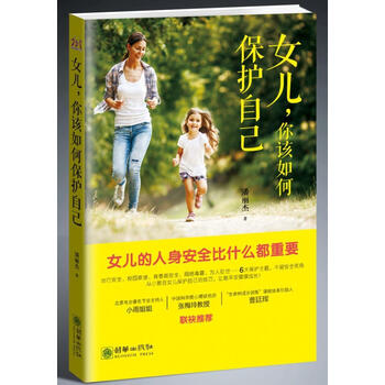 女儿，你该如何保护自己家教女性安全教育青少年读物 图书