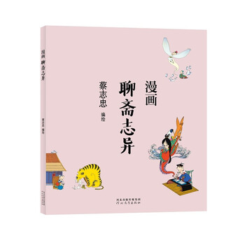 正版 漫画聊斋志异9787554562208