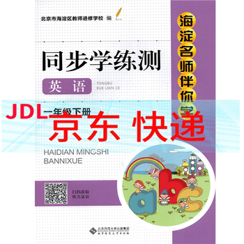 海淀名卷名师伴你学 同步学练测 英语 一年级  下册