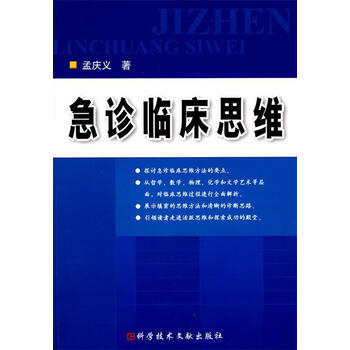 急诊临床思维 孟庆义　著【正版书】