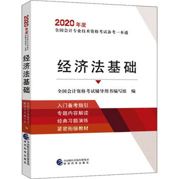 经济法基础 2020