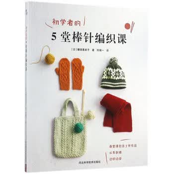 初学者的5堂棒针编织课