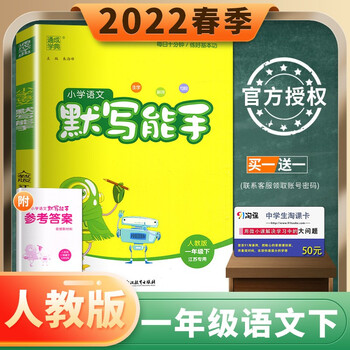 人教版江苏专用2022新品春语文默写能手一年级下 小学下册同步教材课时天天提分训练习册 通城学典