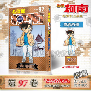 【更新至九十九卷】简中国行正版《名侦探柯南》漫画书单行本 全套可选任拍81-90青山刚昌著 第97集卷