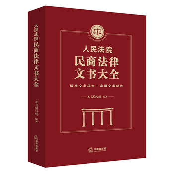 人民法院民商法律文书大全