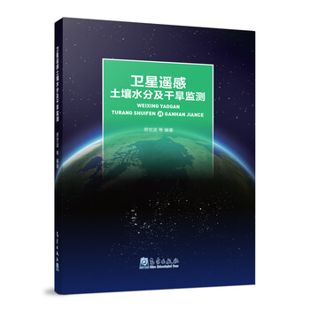 卫星遥感土壤水分及干旱监测 房世波等  书籍
