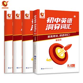 2022版初中英语洞穿词汇·七年级 无