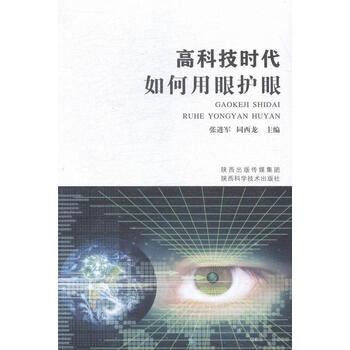 高科技时代如何用眼护眼 张进军 陕西科学技术出版社 9787536962705 健身与保健 书籍