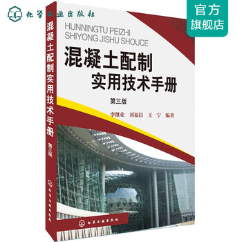 混凝土配制实用技术手册（第三版）