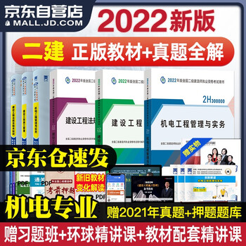 二级建造师2022教材 二建教材+天一真题全解与临考突破试卷 机电工程全科 套装6本中国建筑工业出版社正版含2021年考试真题试卷