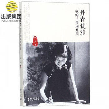 丹青优雅(我的祖母周炼霞)