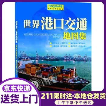 世界港口交通地图集（新） 周敏　主编 中国地图出版社