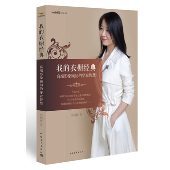【京联正品】我的衣橱经典：高端形象顾问的穿衣智慧黑玛亚9787515313597
