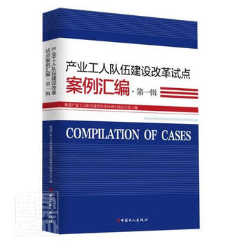 正版当日发货 产业工人队伍建设改革试点案例汇编(第1辑) 产业工人改革案例汇中国政治/军事者_产业工
