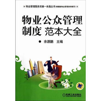 包邮：物业公众管理制度范本大全 建筑 物业管理规章制度中国  图书