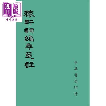稼轩词编年笺注 港台原版 台湾中华书局编辑部 台湾中华书局 古典文学