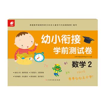 幼小衔接学前测试卷——数学2