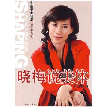 晓梅说美体