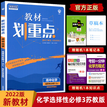 【新教材】2022版教材划重点高中化学选择性必修三3苏教版SJ有机化学基础高二化学选修教材完全解读含 化学