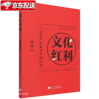 文化红利(文化产业驱动中国经济)何勇 著