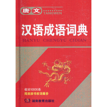 汉语成语词典