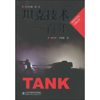 坦克技术一百年 徐志伟,刘春霞  书籍