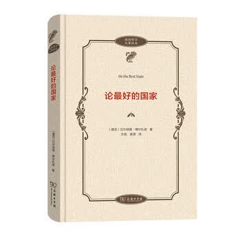 论最好的国家/政治哲学名著译丛