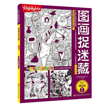 图画捉迷藏(2021精华版2)