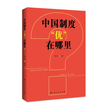 中国制度“优”在哪里？（一部中央专家韩庆祥教授系统论述中国制度的精品力作，一部面向干部的生动教材）韩