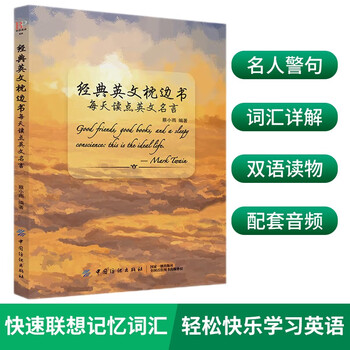 每天读点英文名言 有声伴读版 英语作文写作素材好词好句好段一本全 双语对照适用初高中生英语课外书