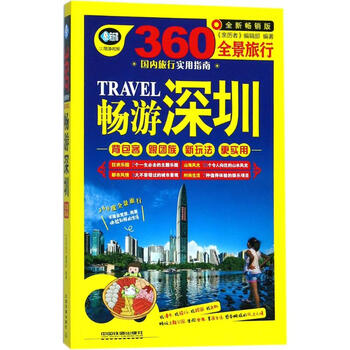 畅游深圳(全新版) 《亲历者》编辑部 编 书籍