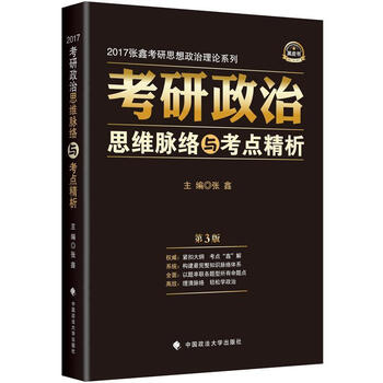 2017考研政治思维脉络与考点精析张鑫中国政法大学出版社9787562067894 考试书籍