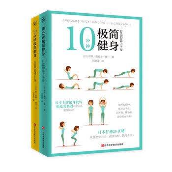 10分钟极简健身（套装全2册）