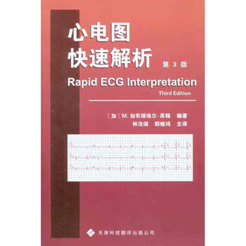 心电图快速解析（第3版） （加）库翰  林治湖 等 译 书籍