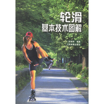 轮滑基本技术图解【正版图书】
