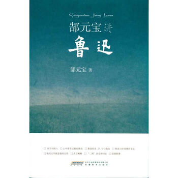 郜元宝讲鲁迅 郜元宝  书籍