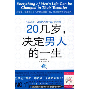 20几岁，决定男人的一生(姊妹篇)