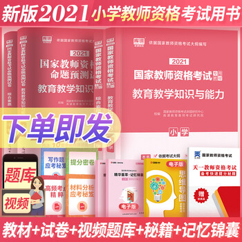 备考2022教师资格证考试用书教材真题试卷小学 中学初中高中 幼儿园幼师 教材真题试卷必刷题自选 小学：教材+试卷+秘笈 共5本