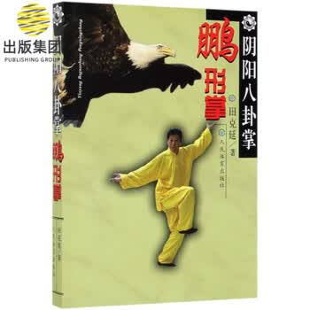 阴阳八卦掌(鹏形掌)