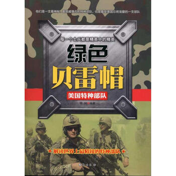 绿色贝雷帽:美国特种部队 晓树 作 书籍