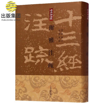 尔雅注疏(精)/十三经注疏