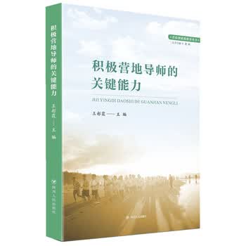 积极营地导师的关键能力